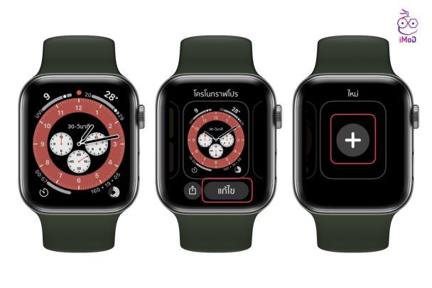 Tips: เปลี่ยนหน้าปัด Apple Watch ให้เป็นโหมดมืด (Dark Mode) อัตโนมัติ ด้วยคำสั่งลัด