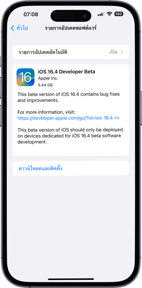 Apple ปล่อย iOS 16.4 Developer Beta 1 ให้นักพัฒนาทดสอบ