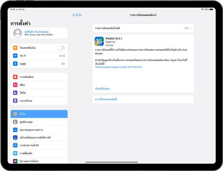 iPadOS 16.3.1 ปล่อยอัปเดตแล้ว! เน้นแก้ไขข้อบกพร่อง, อัปเดตความปลอดภัยบน iPad