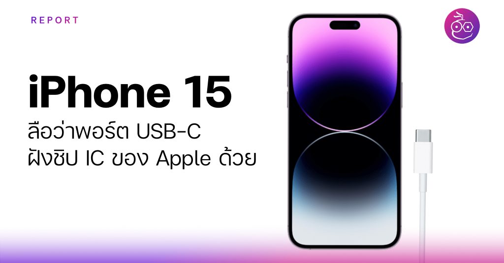 ลือ! iPhone 15 ใช้พอร์ต USB-C ที่ถูกฝังชิป IC รองรับ MFi เหมือนพอร์ต ...
