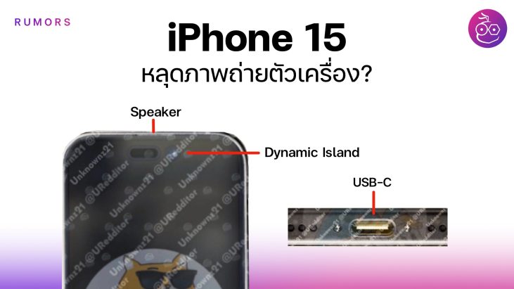 iPhone 15 - ข้อมูล ข่าว รีวิว อัปเดตล่าสุดโดย iMoD