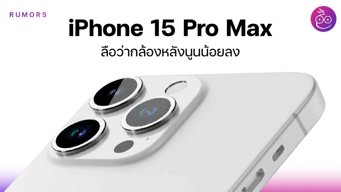 iPhone 15 - ข้อมูล ข่าว รีวิว อัปเดตล่าสุดโดย iMoD