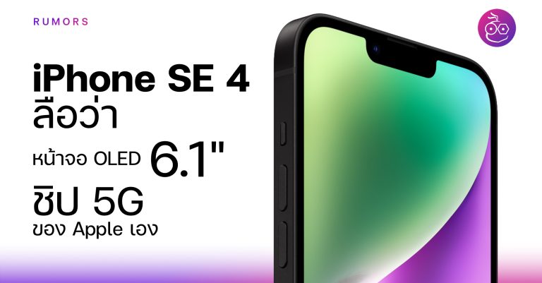 ลือ! iPhone SE 4 ดีไซน์เหมือน iPhone 14 ลุ้นเปิดตัวปี 2024