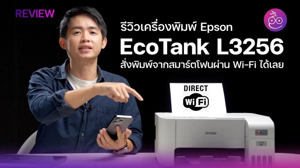 รีวิว Epson EcoTank L3256 มาพร้อม Wi-Fi ให้คุณภาพงานพิมพ์สูง หมึกไม่ ...