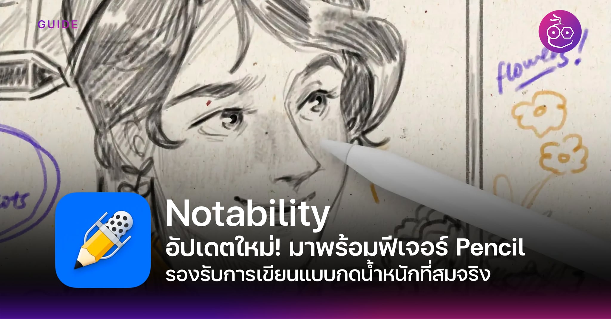 Notability ปล่อยอัปเดตใหม่ เพิ่มฟีเจอร์ Pencil รองรับการวาดเขียนที่สมจริงมากขึ้น