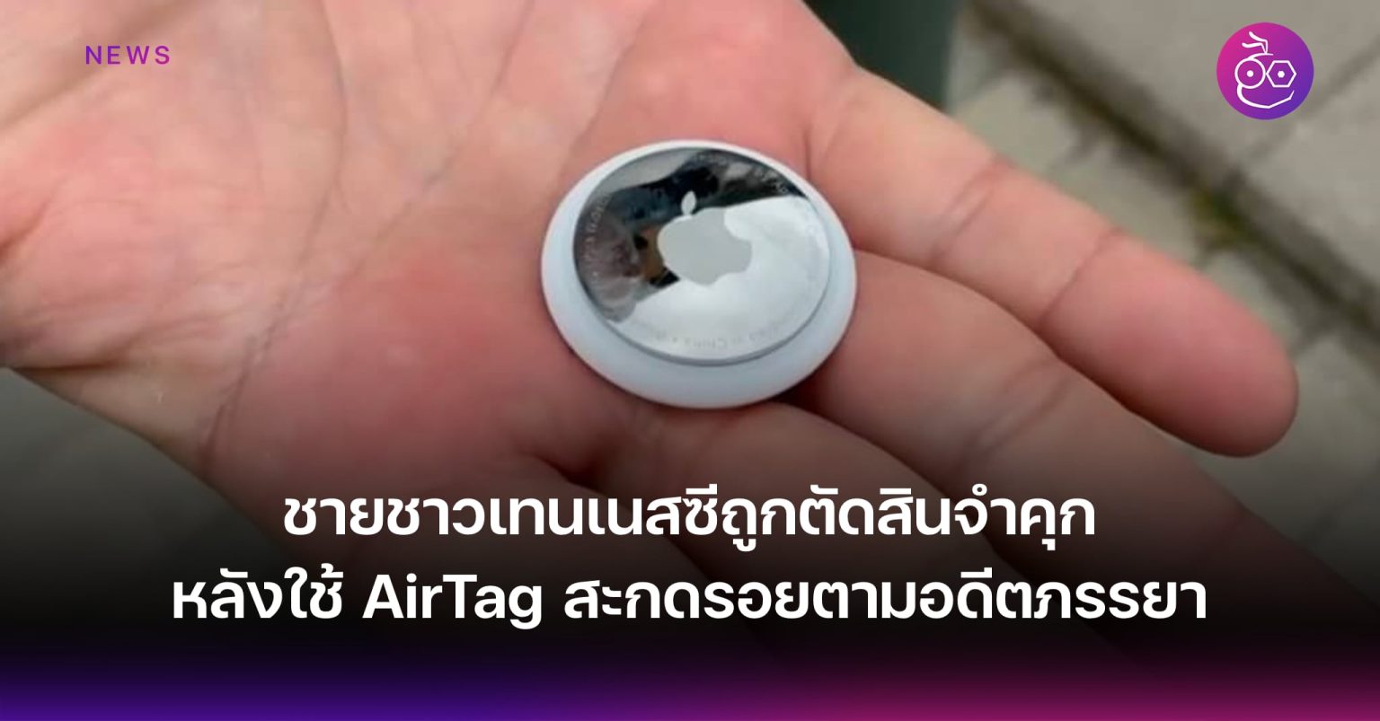 ชายชาวเทนเนสซีถูกตัดสินจำคุก หลังใช้ AirTag สะกดรอยตามอดีตภรรยา