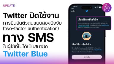 ยืนยัน 2 ชั้นผ่าน SMS บน Twitter ไม่ได้ แก้ไขง่าย ๆ ด้วย Google Authenticator