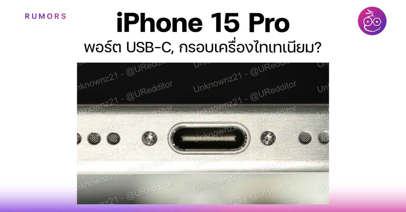 หลุดภาพถ่ายพอร์ต USB-C พร้อมกรอบตัวเครื่องไทเทเนียมของ iPhone 15 Pro