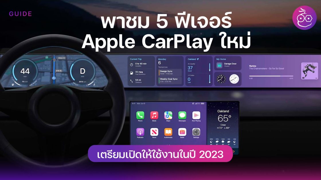 แนะนำแอปใช้งานร่วมกับ Apple CarPlay บนรถยนต์ อัปเดตปี 2022