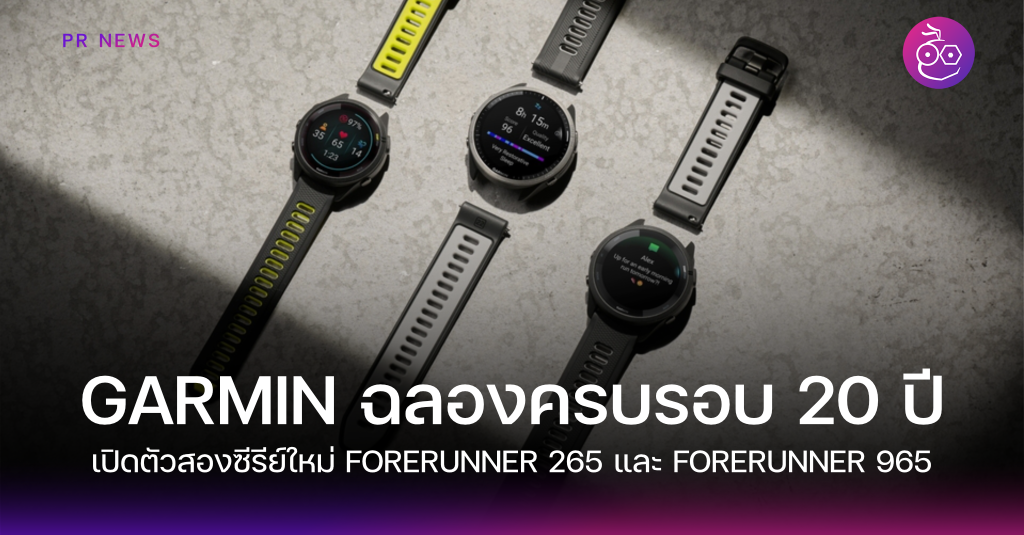 GARMIN ฉลองครบรอบ 20 ปี เปิดตัวสองซีรีย์ใหม่ FORERUNNER 265 และ ...