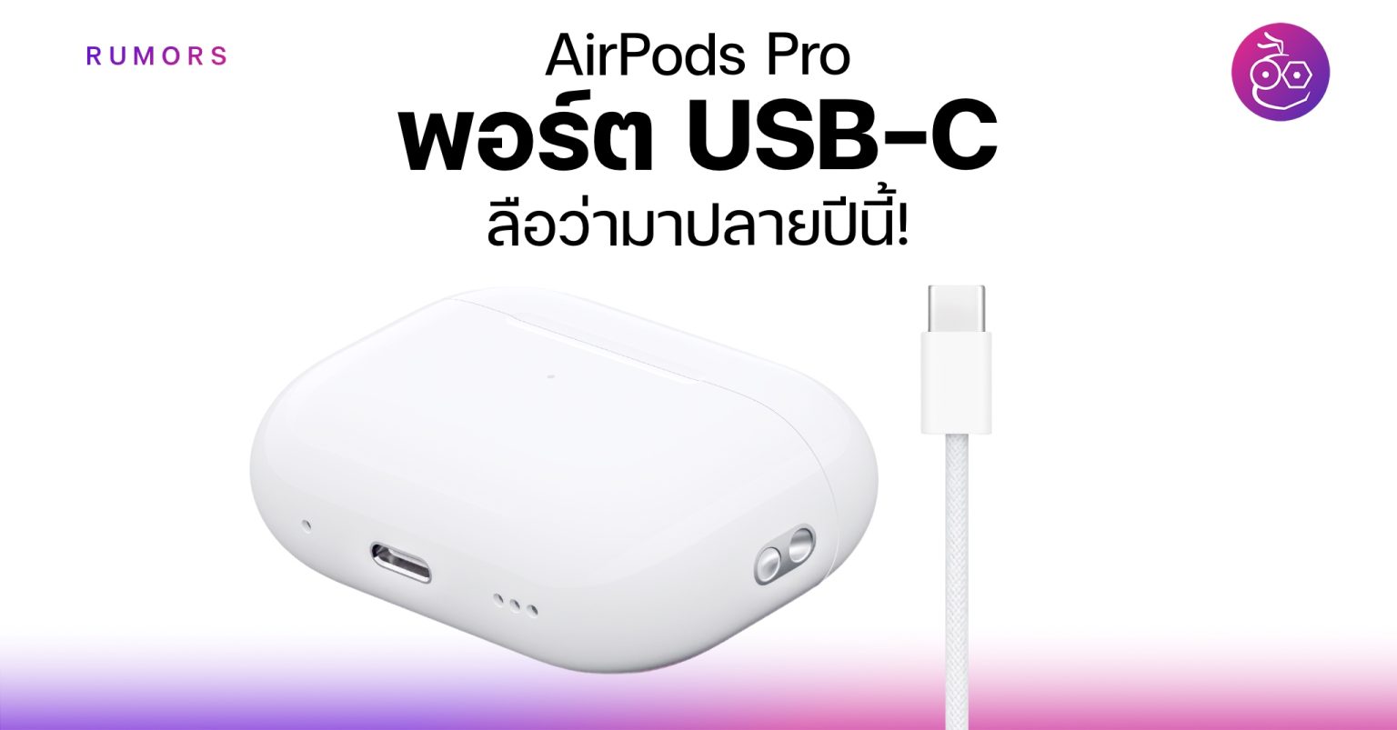 ลือ! AirPods Pro เคสชาร์จพอร์ต USB-C มาปลายปีนี้