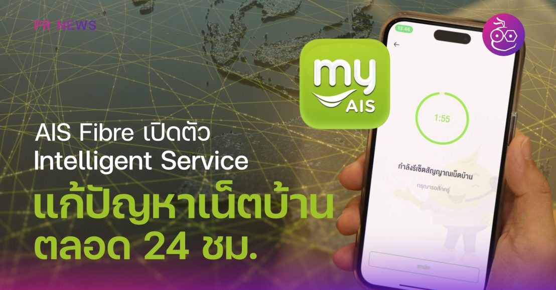 AIS Fibre เปิดตัว Intelligent Service แก้ปัญหาเน็ตบ้าน หรือ AIS PLAYBOX ตลอด 24 ชม. ผ่านแอป myAIS