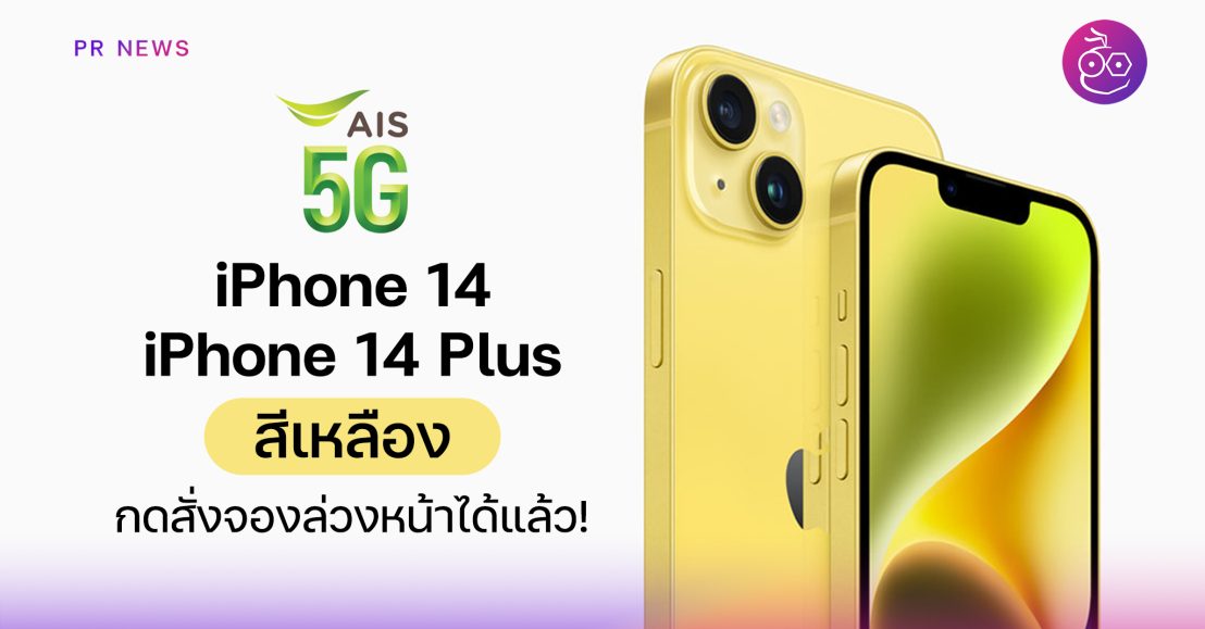 AIS เปิดพรีอออเดอร์ iPhone 14, 14 Plus สีเหลืองใหม่ ตั้งแต่วันนี้ กดสั่งจองได้เลย!