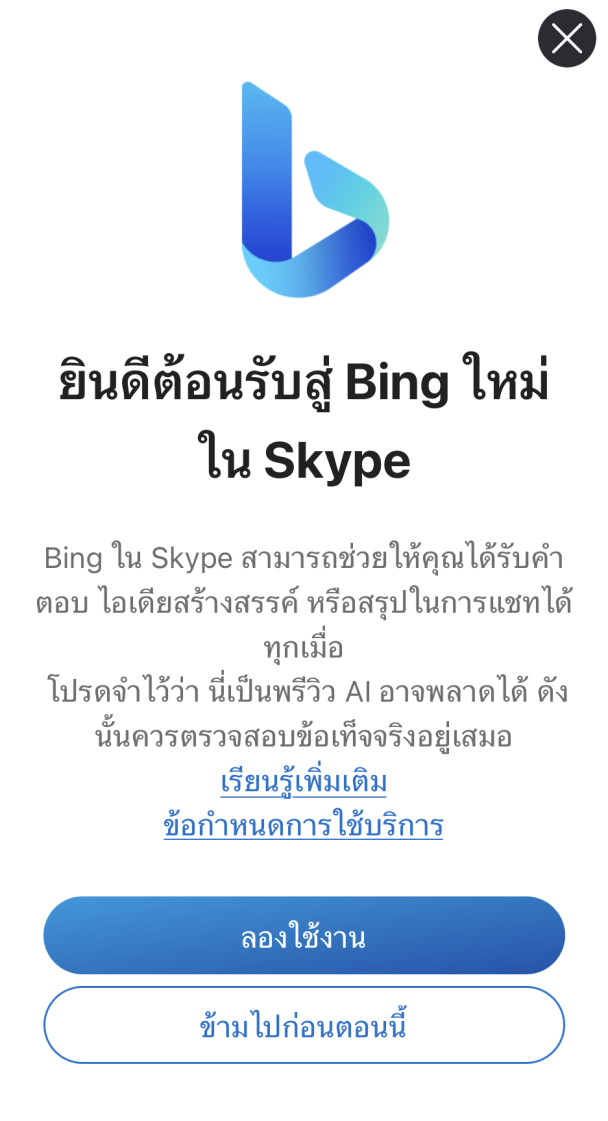 Bing ใช้งานได้แล้วในแอป Skype บน iPhone, iPad, Mac