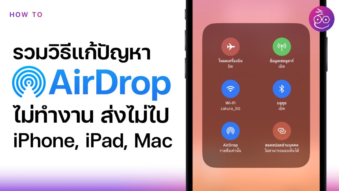 ทริคการใช้งาน AirDrop ส่งรูป วิดีโอ รายชื่อ ระหว่าง iPhone iPad และ Mac (อัปเดต 2022)