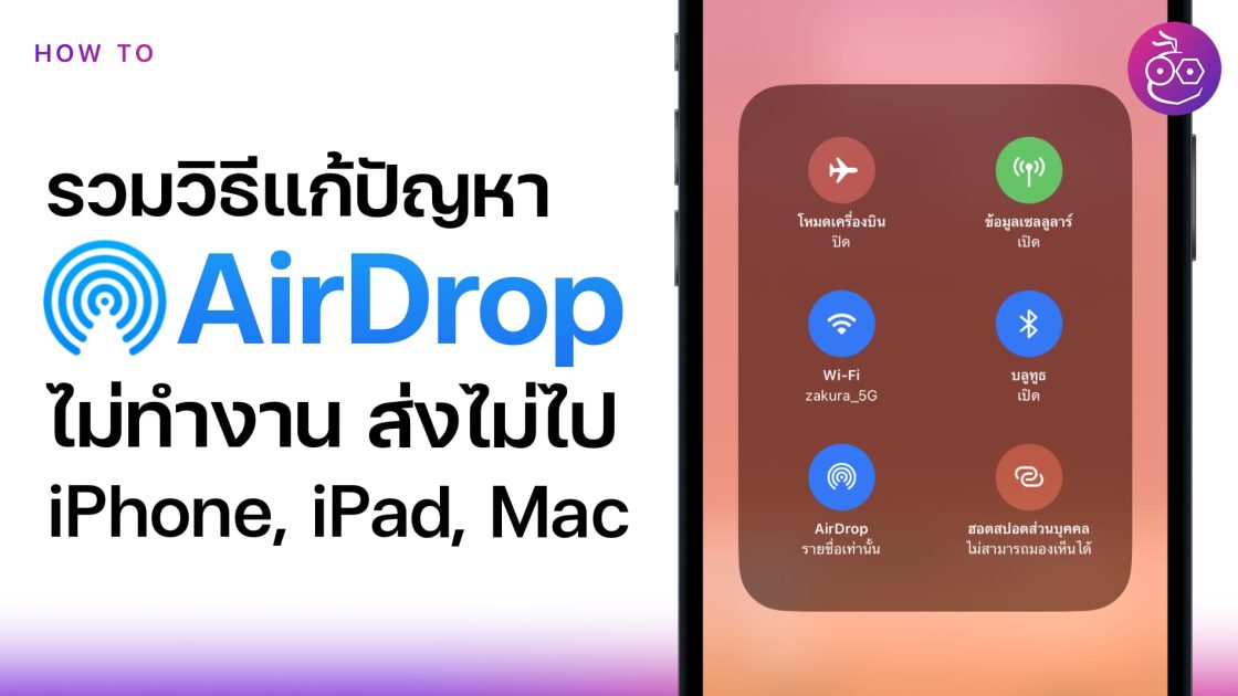 ทริคการใช้งาน AirDrop ส่งรูป วิดีโอ รายชื่อ ระหว่าง iPhone iPad และ Mac ...