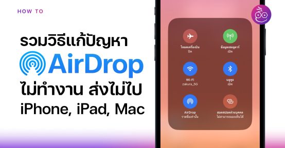 ฟีเจอร์ AirDrop ไม่ทำงานบน iPhone, iPad และ Mac มีขั้นตอนแก้ไขอย่างไร