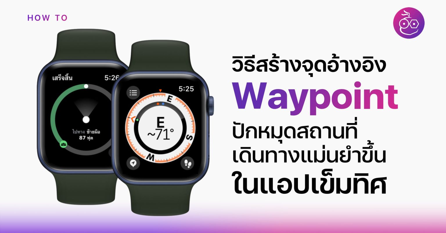 วิธีสร้างจุดอ้างอิง (Waypoint) ปักหมุดสถานที่ต่าง ๆ ในแอปเข็มทิศบน ...