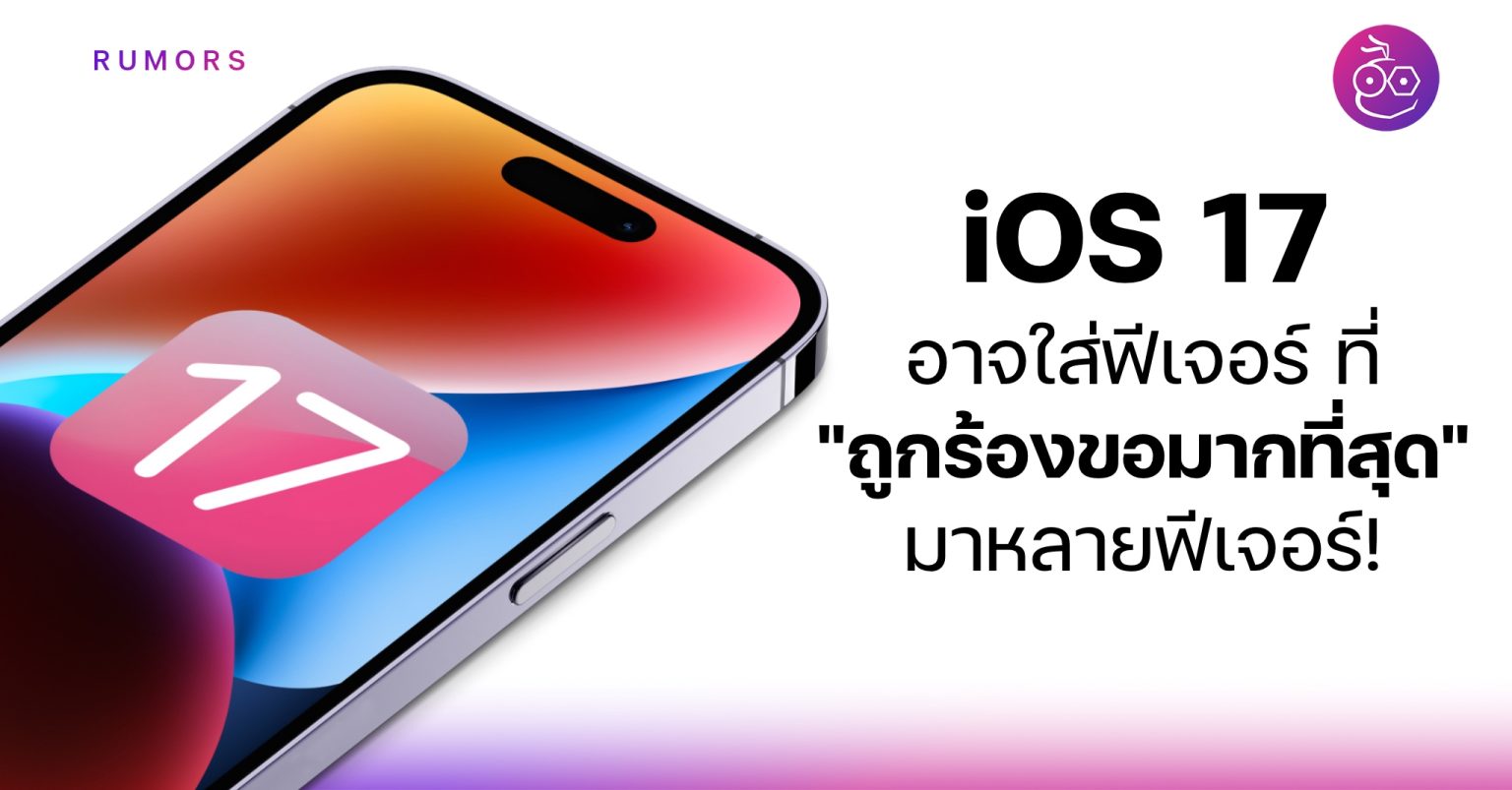 (ลือ!) iOS 17 จะมาพร้อมฟีเจอร์ที่ถูกร้องขอมากที่สุดหลายฟีเจอร์!