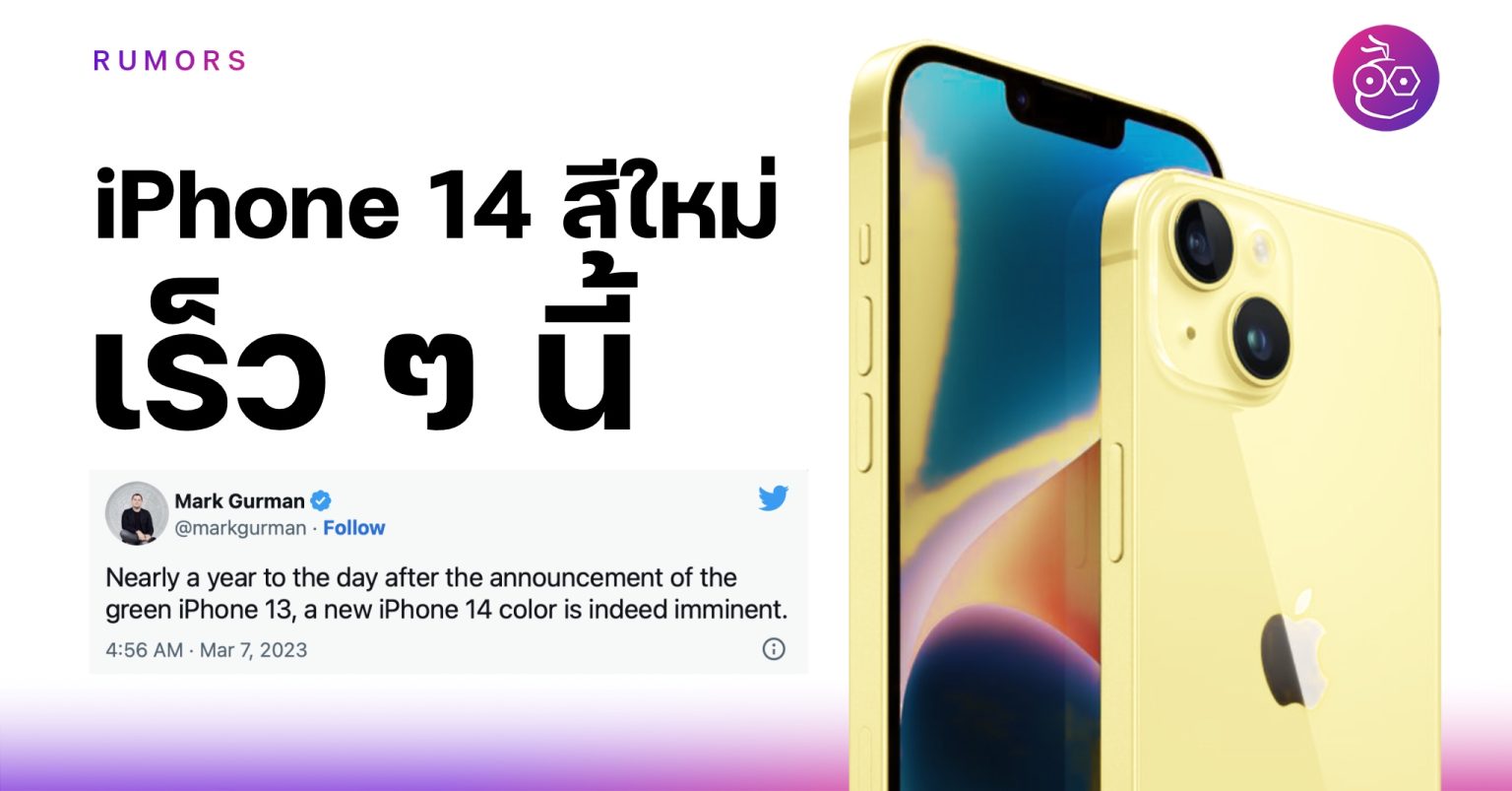 Mark Gurman เผย iPhone 14 สีใหม่ จ่อเปิดตัวเร็ว ๆ นี้!