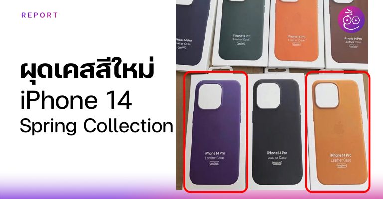 ผุดภาพเคส iPhone 14 สีใหม่ คาดเป็น "Spring Collection" เปิดตัวเปิดขาย ...