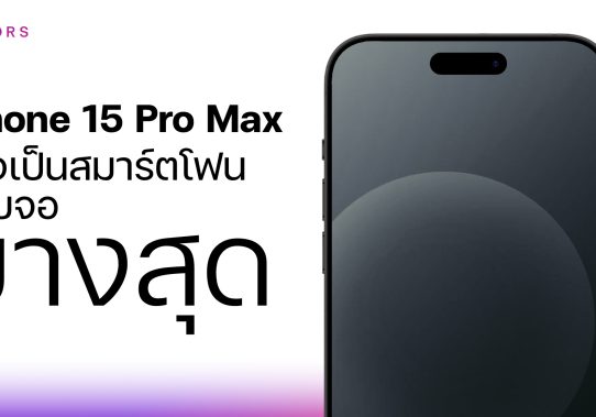 เผยดีไซน์และขนาดตัวเครื่อง iPhone 15 Pro Max เล็กลง แต่หนากว่า iPhone ...