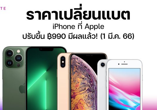 ราคาเปลี่ยนแบต iPhone อัปเดตปี 2566