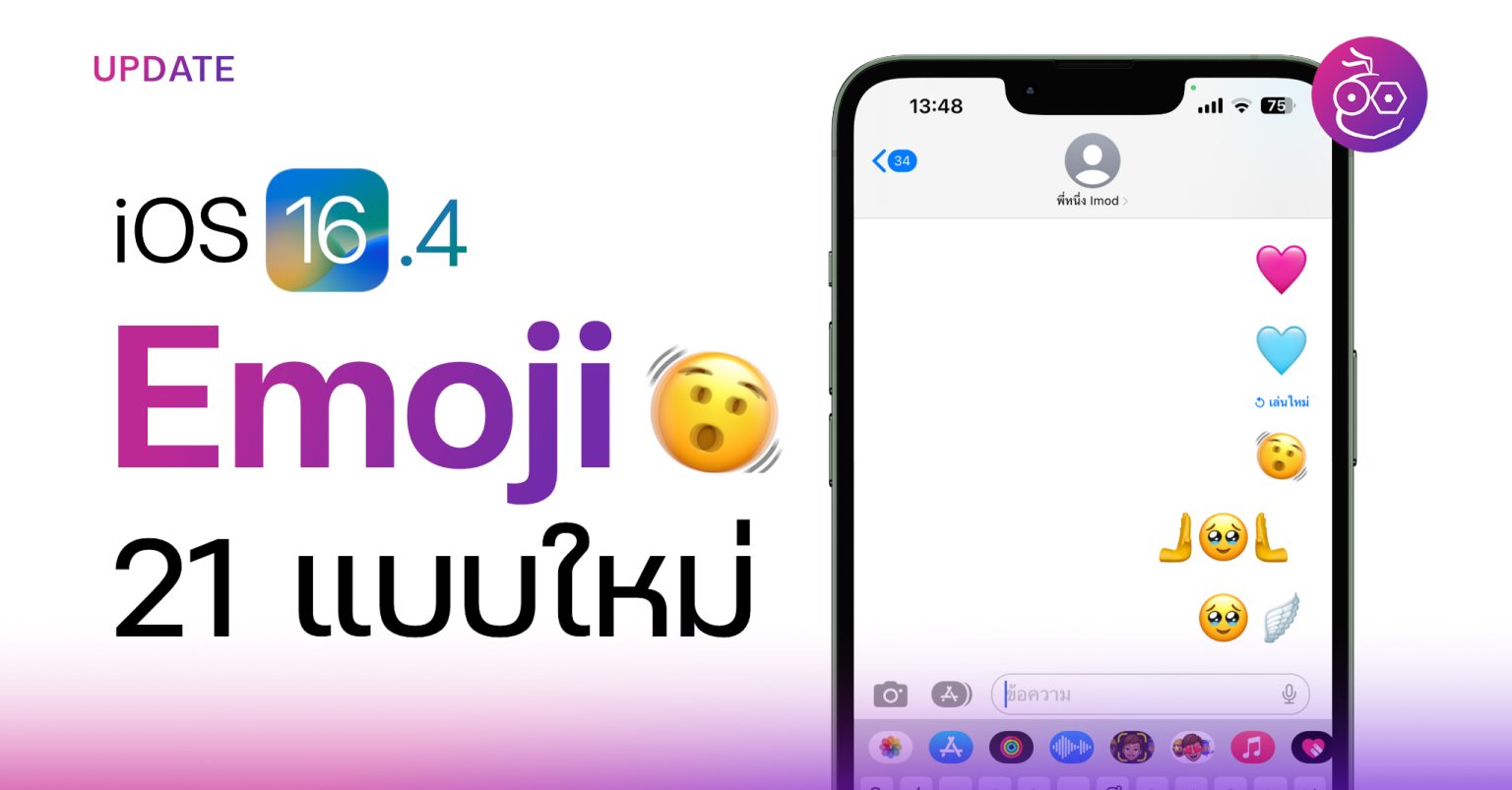 Emoji ใหม่ล่าสุด 21 แบบ ใน iOS 16.4, iPadOS 16.4 และ macOS Ventura 13.3