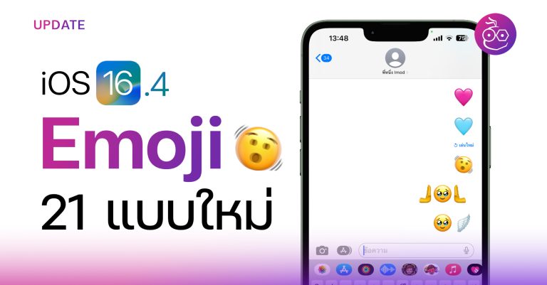 Emoji ใหม่ล่าสุด 21 แบบ ใน iOS 16.4, iPadOS 16.4 และ macOS Ventura 13.3