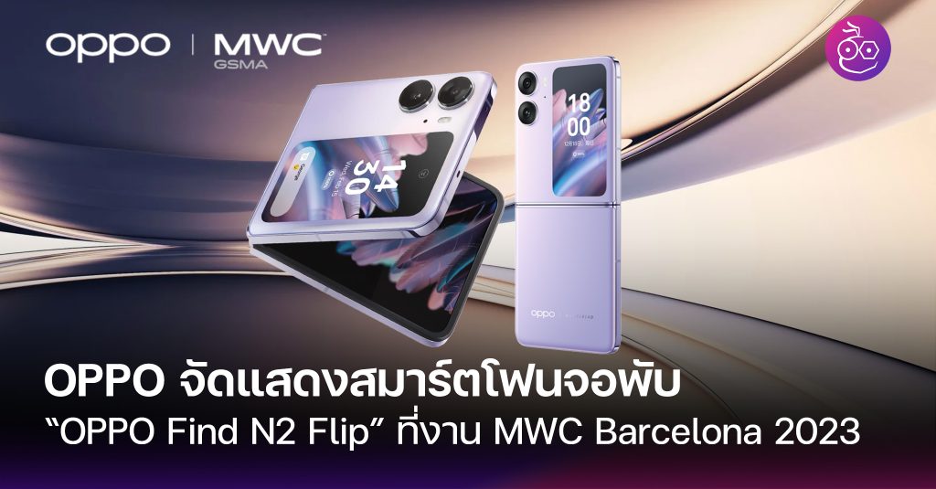 OPPO จัดแสดงสมาร์ตโฟนจอพับ OPPO Find N2 Flip ที่งาน MWC 2023