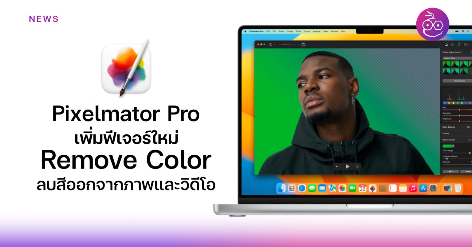 Pixelmator Pro อัปเดตใหม่ เพิ่มฟีเจอร์ Remove Color ลบสีออกจากภาพและวิดีโอได้ง่าย ๆ