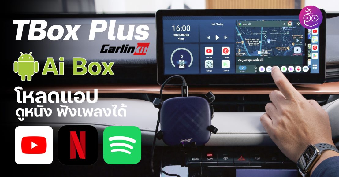 TBox Plus กล่อง Android (Ai Box) จาก CarlinKit ดู YouTube, Netflix บนจอในรถได้