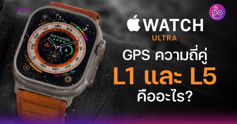 ระบบ GPS ความถี่คู่ L1 และ L5 ที่มาพร้อม Apple Watch Ultra คืออะไร มีประโยชน์อย่างไร