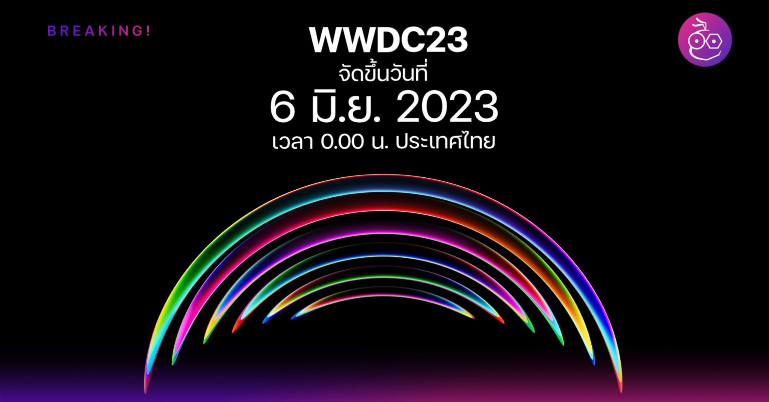 WWDC 23 จัดขึ้นวันที่ 6 มิ.ย. 2023 เวลาเที่ยงคืนประเทศไทย