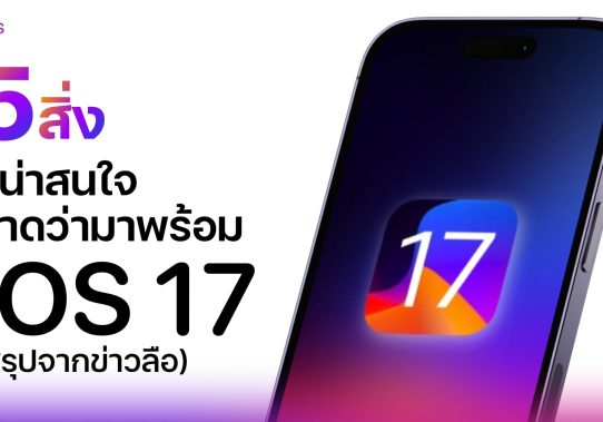 วิธีติดตั้งและอัปเดตเป็น iOS 17 ทำอย่างไร ชมวิธีที่นี่