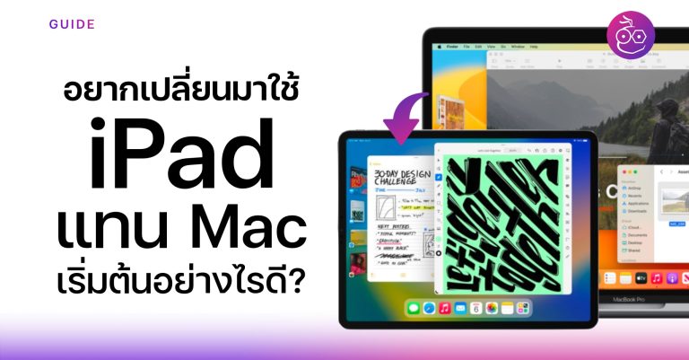 อยากเปลี่ยนมาใช้ iPad แทน Mac ควรเริ่มต้นอย่างไร ชมคำแนะนำที่นี่