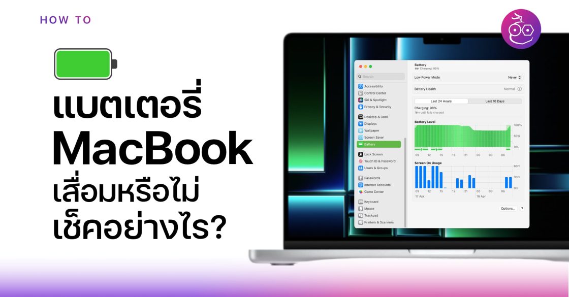 วิธีเช็คความจุสูงสุดของแบตเตอรี่ MacBook และรอบการชาร์จ เช็คแบตเสื่อม ...