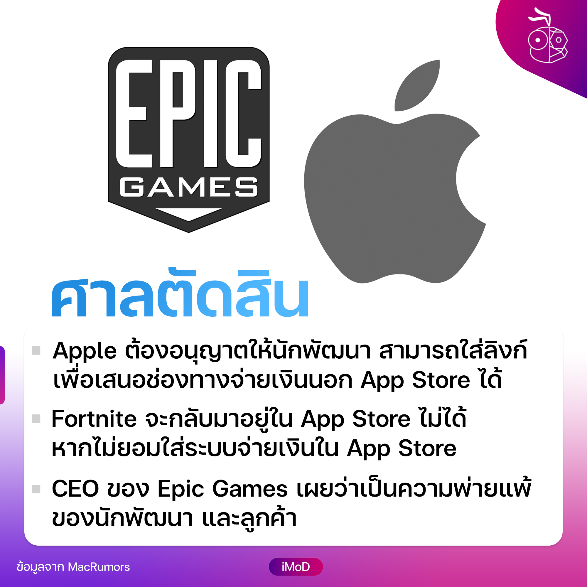 Apple แบนบัญชีนักพัฒนา Epic Games อีกแล้ว เหตุเพราะ "ไม่น่าไว้ใจ"