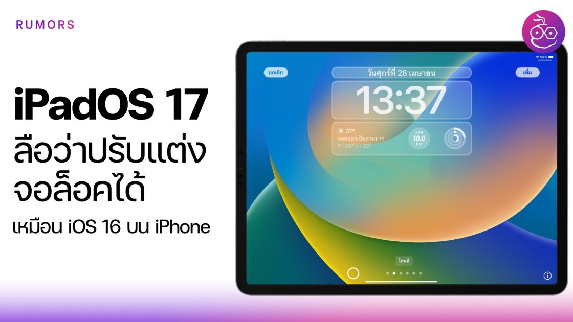 iPadOS 17.2 มาแล้ว! ปรับปรุงหลายฟีเจอร์ให้ดีขึ้น พร้อมแก้บัคสำคัญ ชมสรุปที่นี่