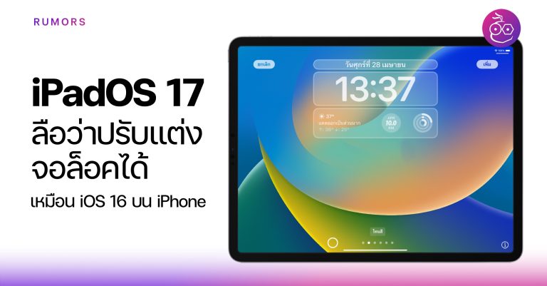 ลือ! iPadOS 17 ปรับแต่งหน้าจอล็อค iPad ได้ เหมือน iOS 16 บน iPhone ลือ! iPadOS 17 ปรับแต่งหน้าจอล็อค iPad ได้ เหมือน iOS 16 บน iPhone