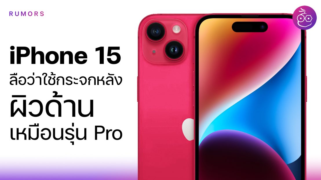 iPhone 15 - ข้อมูล ข่าว รีวิว อัปเดตล่าสุดโดย iMoD