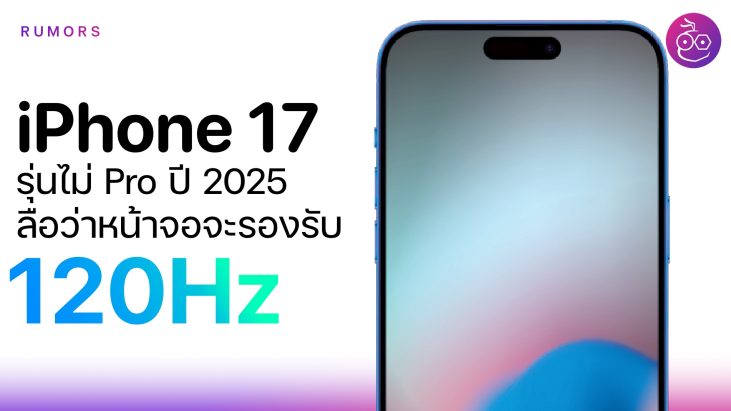 ลือ! iPhone 17 Plus จอจะเล็กกว่า iPhone 15 Plus