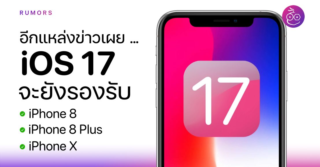 ลืออีก .. iPhone 8, iPhone 8 Plus และ iPhone X จะยังรองรับ iOS 17 อยู่!