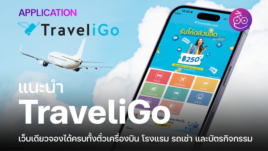 แนะนำ TraveliGo แพลตฟอร์มท่องเที่ยวของคนไทย จองง่าย ติดต่อง่าย ไม่ทอดทิ้ง!