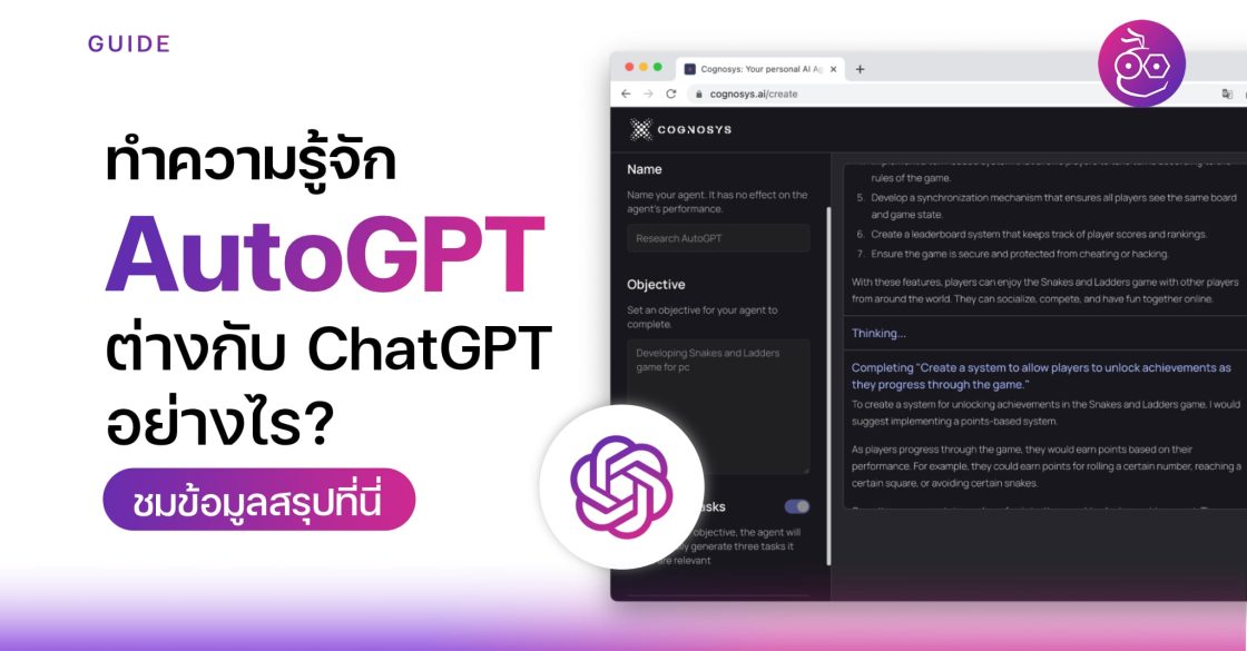 AutoGPT คืออะไร ทำงานได้เหนือกว่า ChatGPT อย่างไร ชมข้อมูลที่นี่