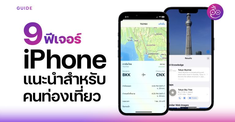 9 ฟีเจอร์บน iPhone แนะนำสำหรับคนท่องเที่ยว