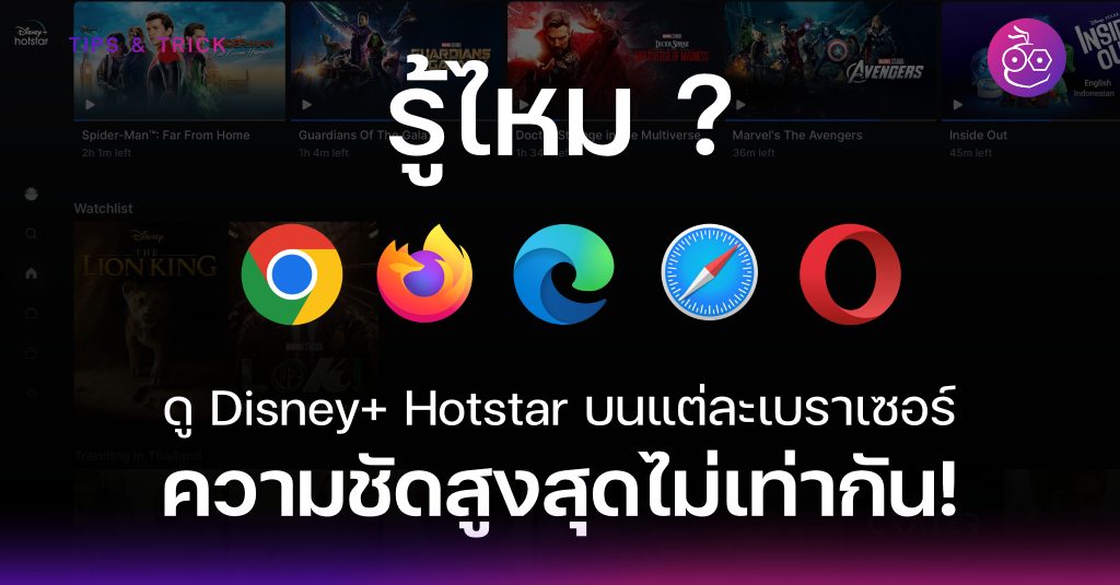 ดู Disney+ Hotstar บนเบราเซอร์ไหน ความชัดสูงสุดเท่าไหร่
