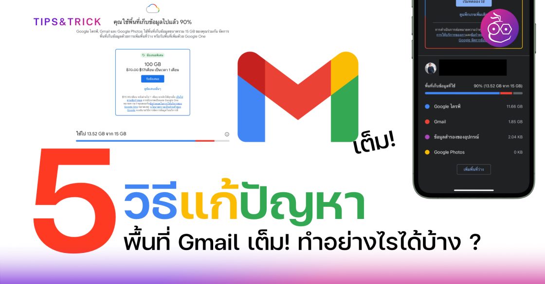 5 วิธีแก้ปัญหา Gmail เต็ม ทำอย่างไรได้บ้าง