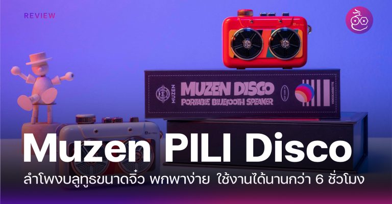 พาชม Muzen PILI Disco ลำโพงบลูทูธขนาดจิ๋ว ดีไซน์ย้อนวันวานในยุคดิสโก้ ...