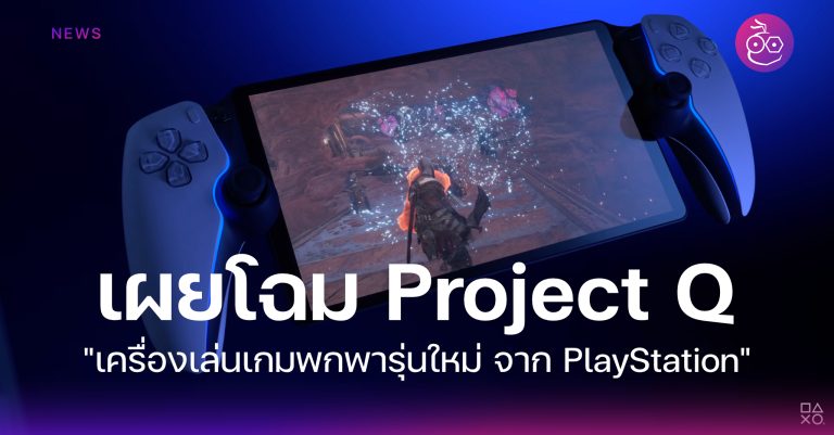 เผยโฉม Project Q เครื่องเล่นเกมพกพาใหม่ จาก PlayStation พร้อมหูฟังไร้สาย earbuds